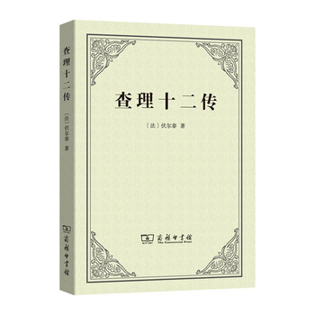   查理十二传9787100121521商务印书馆