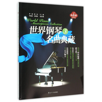 世界钢琴名曲典藏(3)