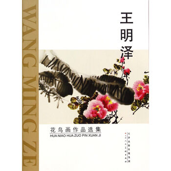 王明泽花鸟画作品选集