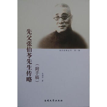 先父张伯苓先生传略（附手稿）