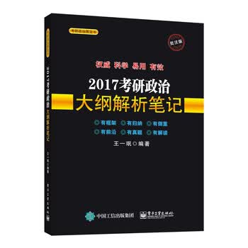   2017考研政治大纲解析笔记9787121293887电子工业