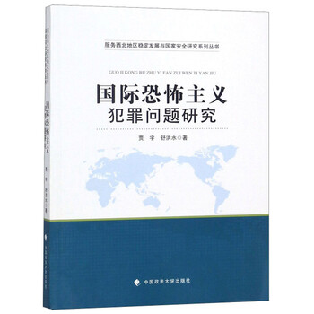 正版 国际恐怖主义犯罪问题研究9787562084174
