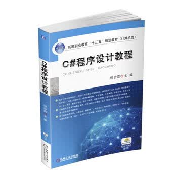 C#程序设计教程 倪步喜主编