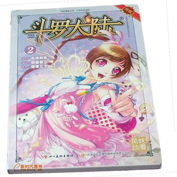 风炫新版《斗罗大陆 第一部》漫画实体书籍【1-20可选】唐家三少穆逢春有防伪码 第2集卷