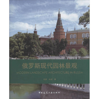 俄罗斯现代园林景观  作者：杜安, 赵迪著 版次：第1版