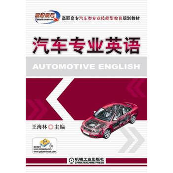 汽车专业英语 王海林主编 机械工业出版社