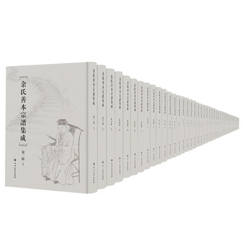 余氏善本宗谱集成·第一辑（套装全48册）