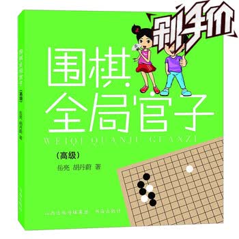 5折特惠 围棋全局官子 高级