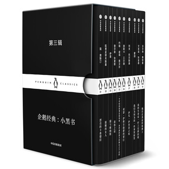 企鹅经典小黑书第三辑 简奥斯汀等 中信出版社