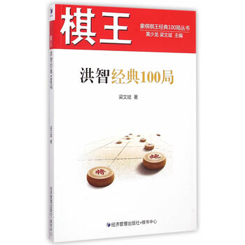 棋王洪智经典100局 梁文斌 9787509634684 经济管理出版社