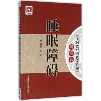 睡眠障碍/大国医经典医案诠解