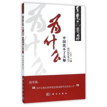 为什么中国出不了大师(探讨钱学森之问)