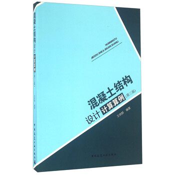 混凝土结构设计计算算例（第三版）