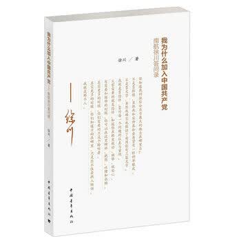 我为什么加入中国共产党：南航徐川答问录