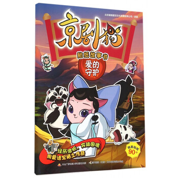 京剧猫贴纸故事书(爱的守护)