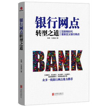 银行网点转型之道9787550282100北京联合