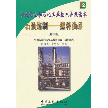 当代石油和石化工业技术普及及读本 石油炼制-燃料油品 