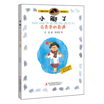  小脚丫乌丢丢的奇遇 