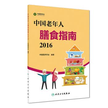 中国老年人膳食指南（2016）