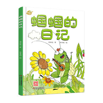 蝈蝈的日记