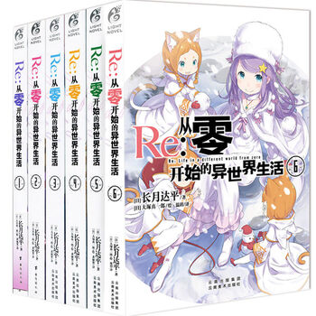 Re:从*开始的异生活1-6【6册】