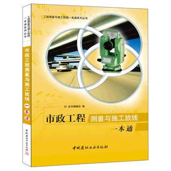 市政工程测量与施工放线一本通 本书编委会 9787802275782 中国建材工业出版社