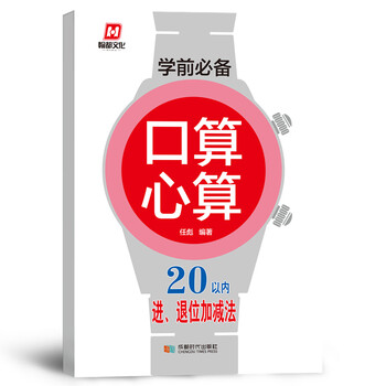 学前必备·口算心算·20以内进退位加减法