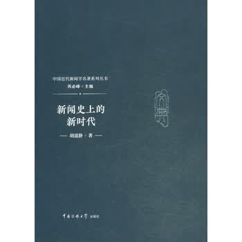 新闻史上的新时代