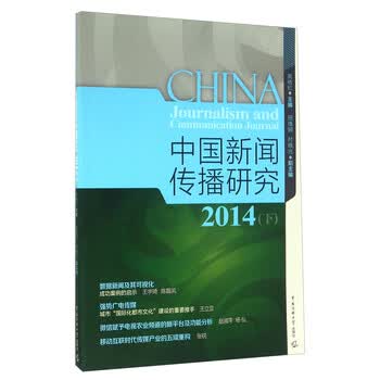 中国新闻传播研究（2014 下）