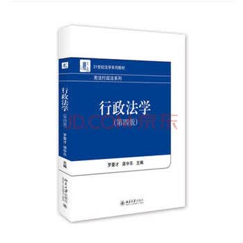 行政法学（第四版）    罗豪才