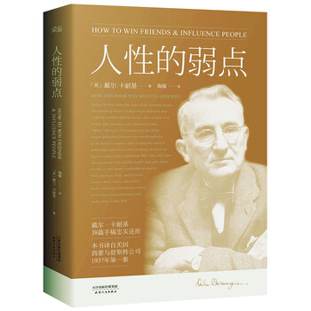  人性的弱点9787201088822