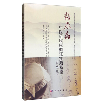 糖尿病中医药临床循证实践指南（2016版）
