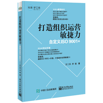 打造组织运营敏捷力――自定义ISO 9001＋