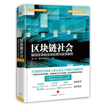 区块链社会：解码区块链全球应用与投资案例9787508664446中信出版
