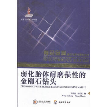 弱化胎体耐磨损性的金刚石钻头 工业技术 书籍