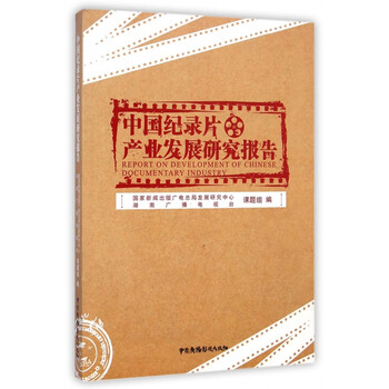 中国纪录片产业发展研究报告