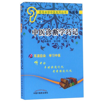 中医诊断学巧记（附光盘）