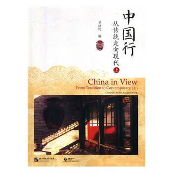 中国行：从传统走向现代：上 外语学习 书籍