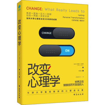 改变心理学