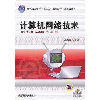 计算机网络技术 卢晓丽
