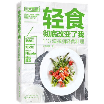 正版 轻食彻底改变了我:113道减脂轻食料理9787122340641