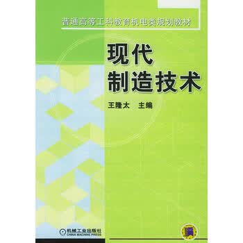 现代制造技术 王隆太