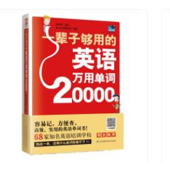 一辈子够用的英语万用单词20000