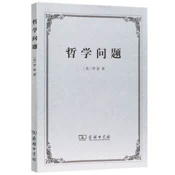 哲学问题   （英）罗素 著，贾可春 译      商务印书馆