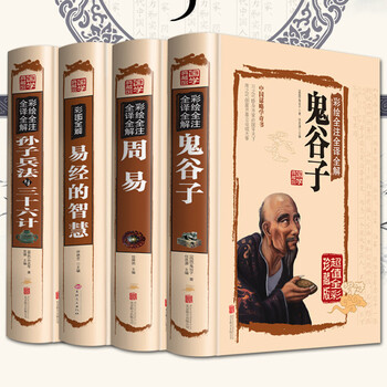 全4册鬼谷子全集 周易 易经的智慧 孙子兵法与三十六计全书全套原珍藏版 原文注释解文白对照 中