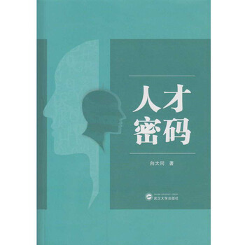 人才密码