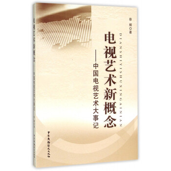 电视艺术新概念--中国电视艺术大事记