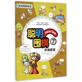 聪明围棋阶梯教室(7速成围棋姊妹篇)
