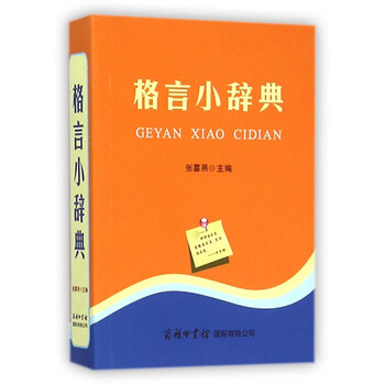 格言小辞典