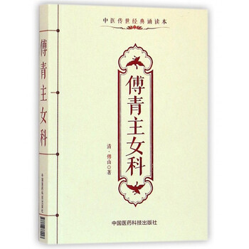 傅青主女科(中医传世经典诵读本)